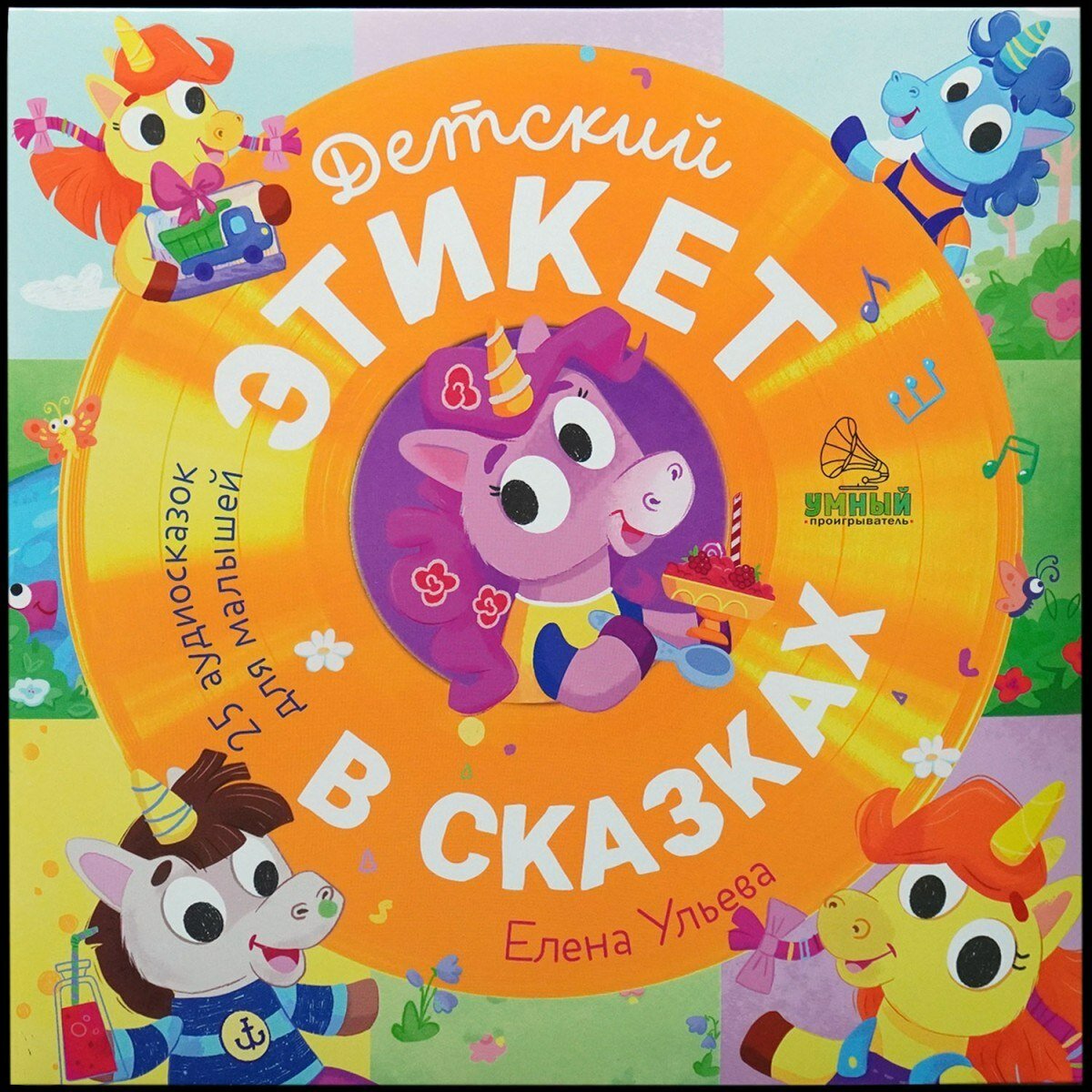 Виниловая пластинка Издательство Clever Детская Пластинка – Детский Этикет В Сказках. 25 Аудиосказок Для Малышей