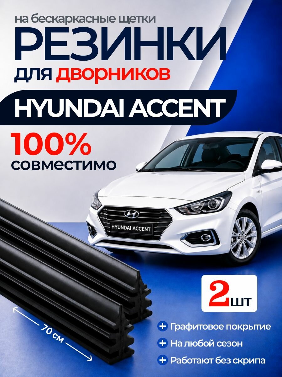 Резинки для дворников HYUNDAI ACCENT бескаркасных / резинка для щеток стеклоочистителя хендай акцент АРТ: CVB3-27K