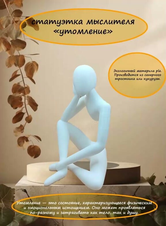 Статуэтка "Утомленный мыслитель", пластик, 12x8.7x9.3 см, белая — фото 1