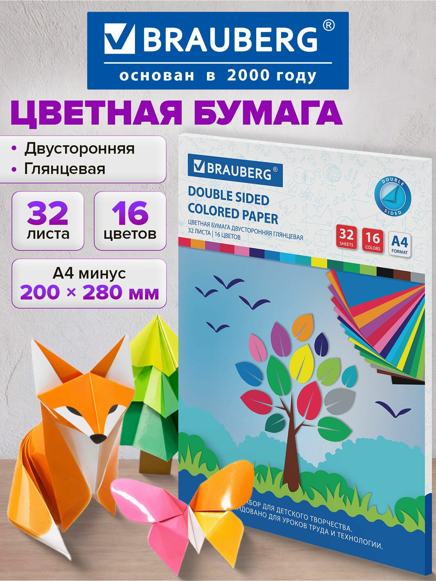 Цветная бумага А4 набор 32 листа 16 цветов для школы двусторонняя, мелованная для детского творчества, скрапбукинга, оригами и аппликаций, на скобе, Brauberg Деревце