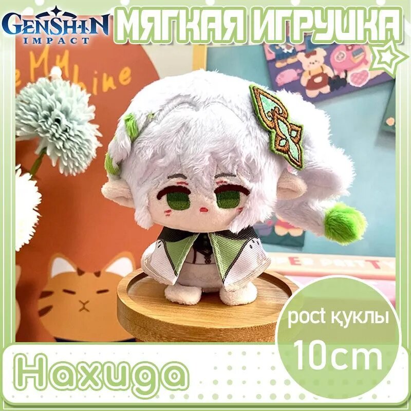 Империя фигурок, мягкая игрушка Нахида Геншин Импакт 10CM/Nahida Genshin Impact плюшевый мишка