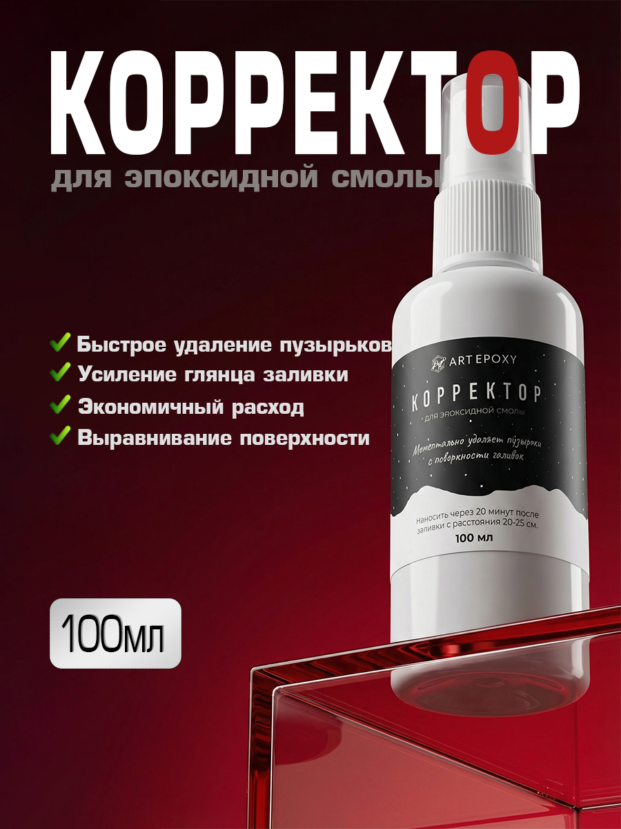 Корректор для эпоксидной смолы для удаления пузырьков 100мл, ArtEpoxy корректор пузырей