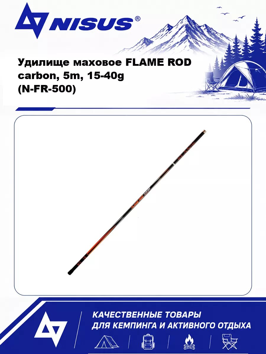 Удилище маховое FLAME ROD carbon, 5m, 15-40g (N-FR-500) Nisus