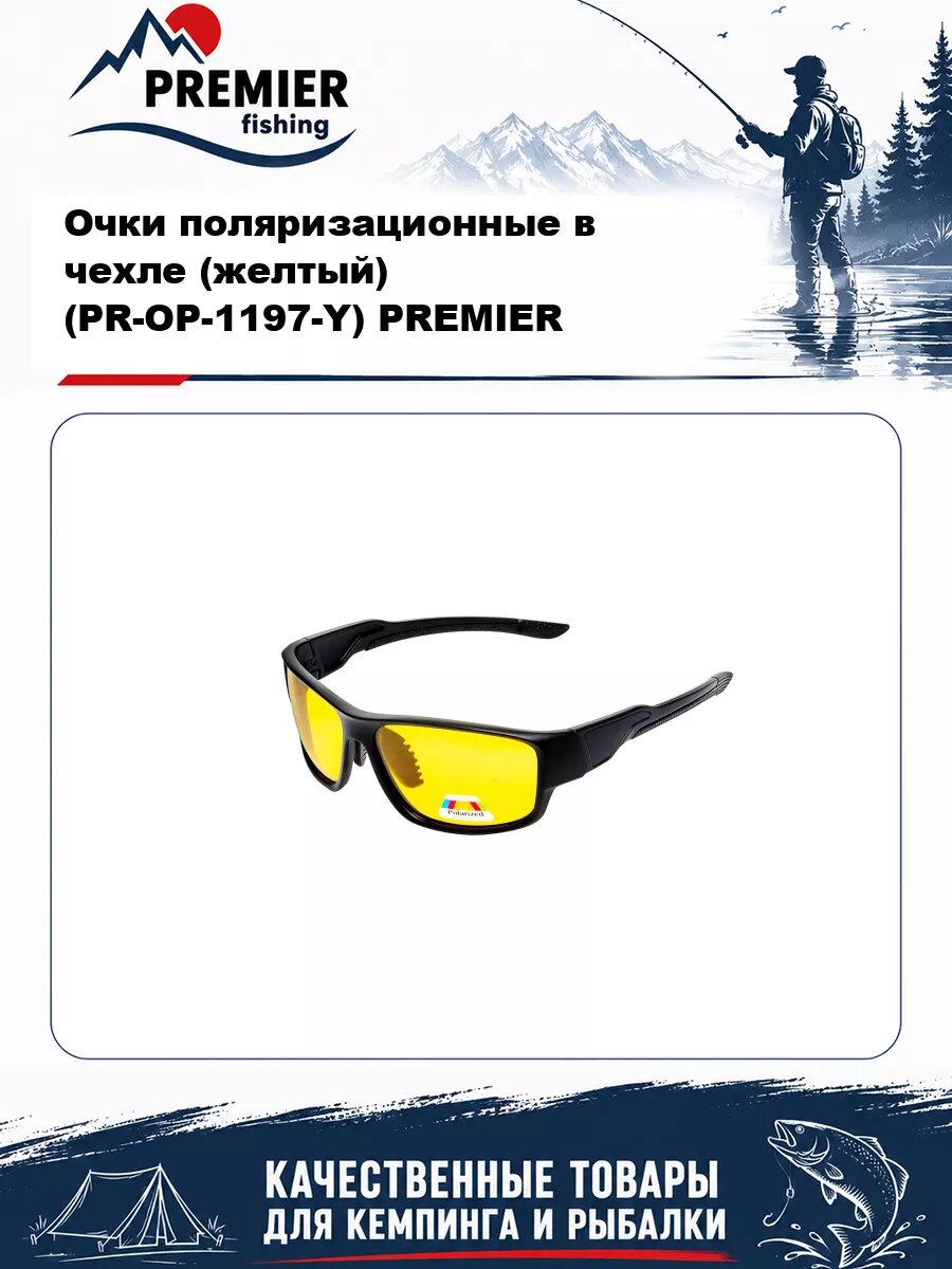 Очки поляризационные в чехле (желтый) (PR-OP-1197-Y) PREMIER