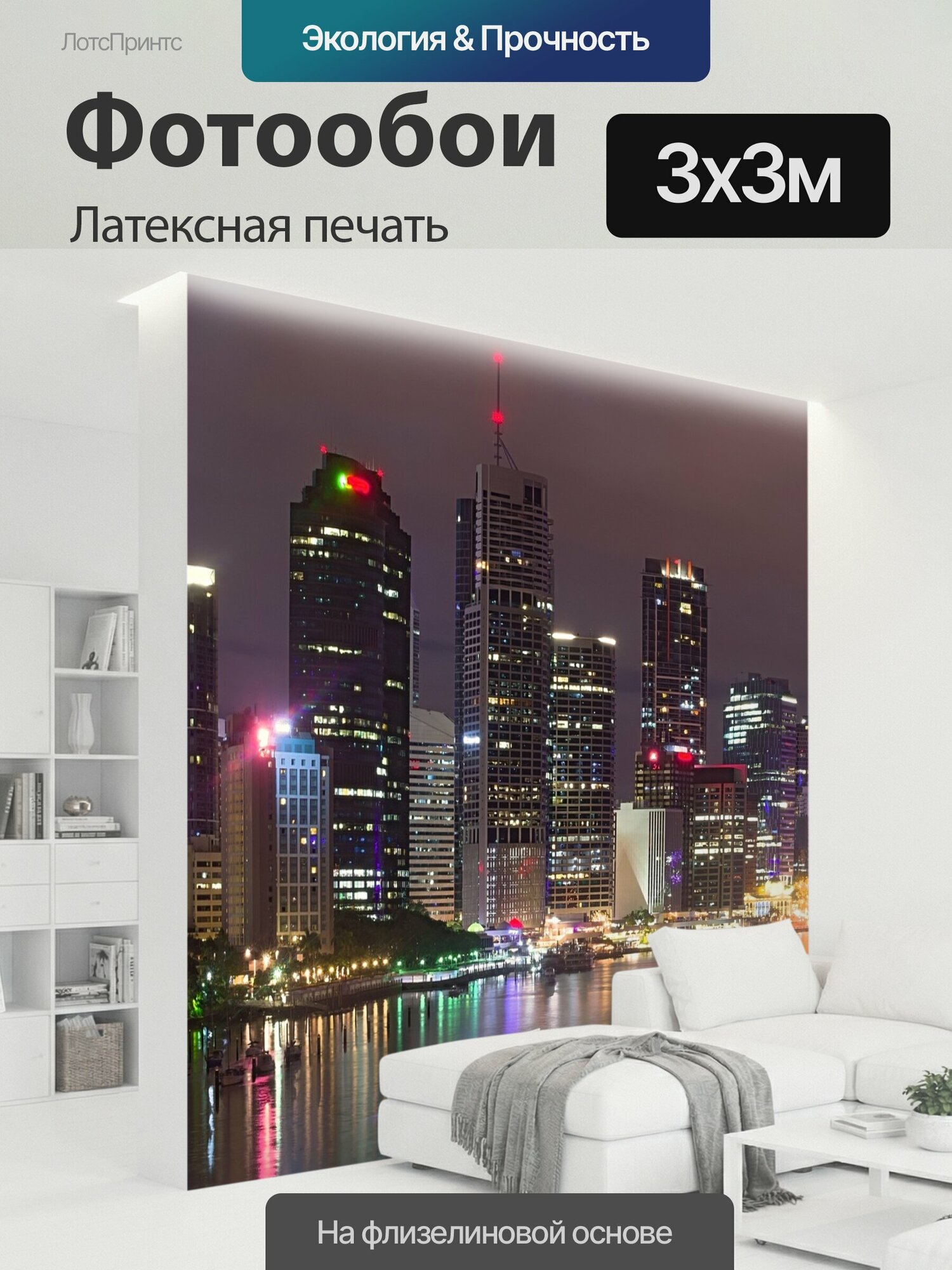 Фотообои моющиеся ударопрочные "Город, ночная жизнь, брисбен" 300x300 см. латексная печать