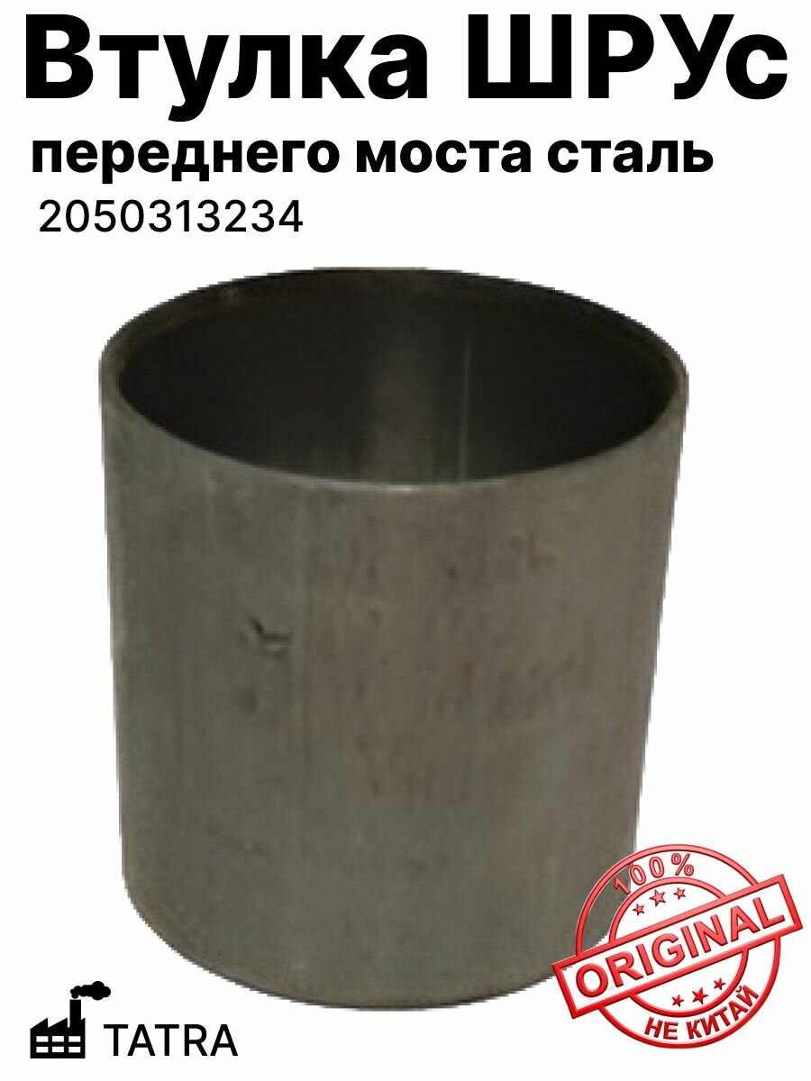Втулка ШРУс переднего моста (сталь) (оригинал) Татра TATRA (2050313234)