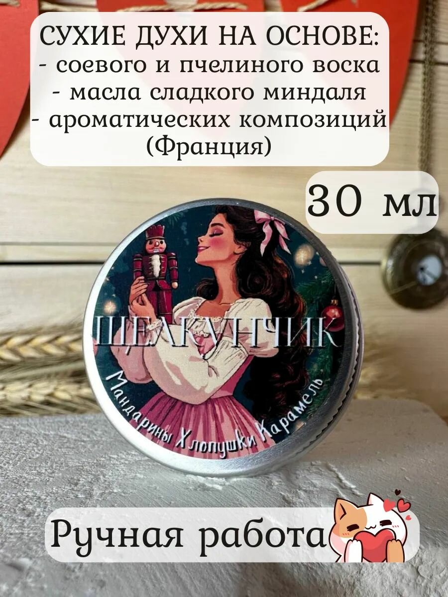 Сухие духи Щелкунчик 30 мл Solncevahome