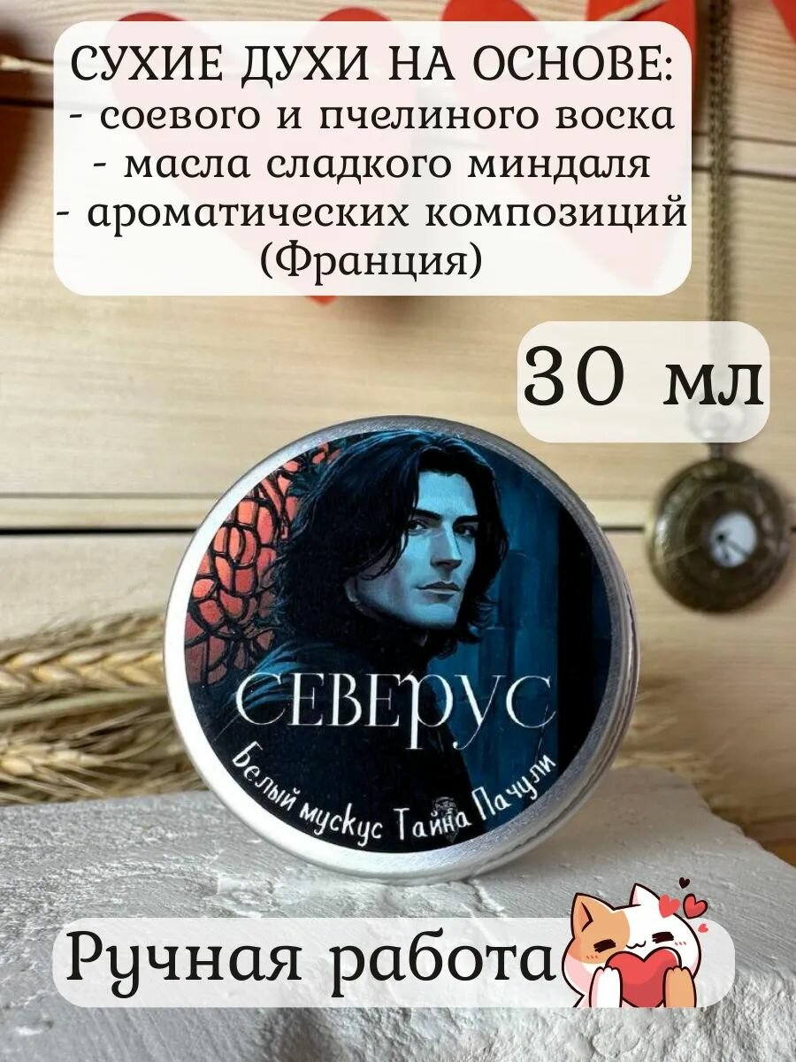 Сухие духи Северус 30 мл Solncevahome