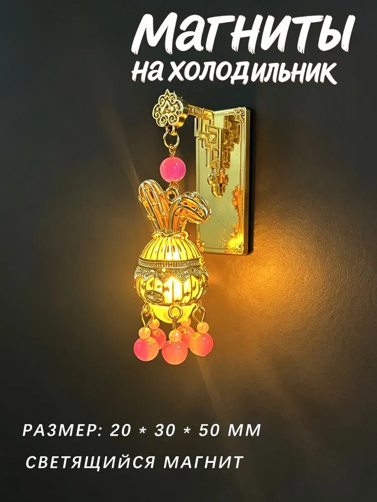 Креативный магнит на холодильник, Светящийся магнит на холодильник