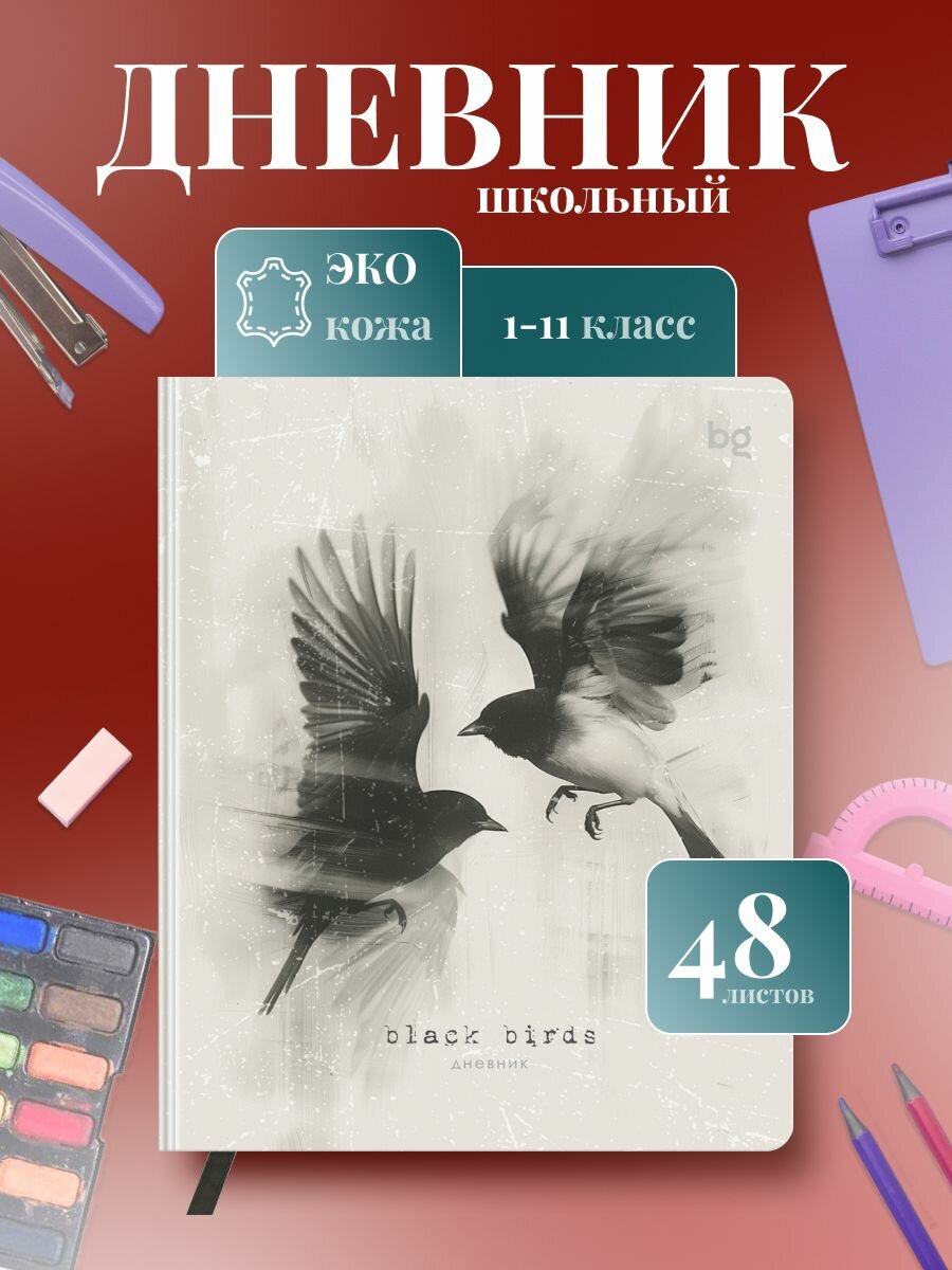 Дневник школьный 1-11 класс 48 листов "Черные птицы" искусственная кожа