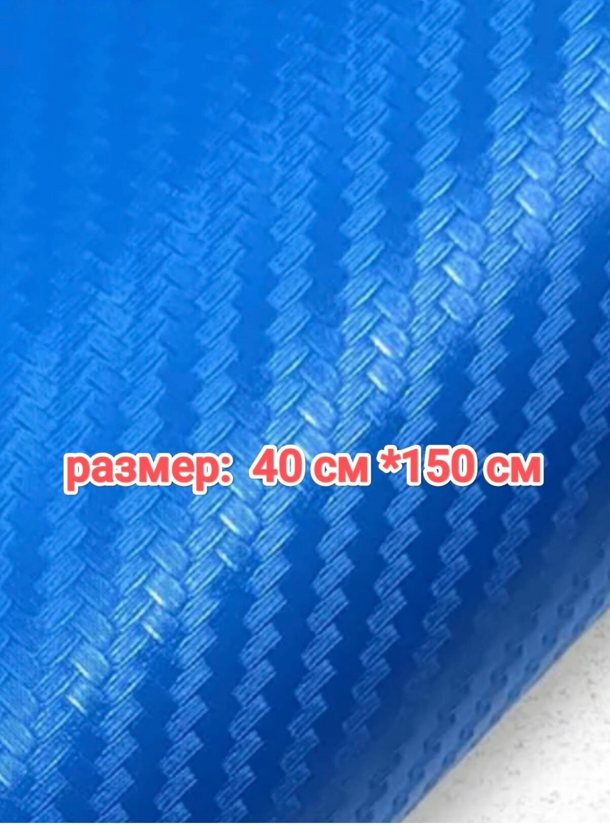 Пленка виниловая, карбон 3D, самоклеящаяся, 40 х 150 см, синяя / Наклейка синяя с эффектом 3D для авто. Наклейка на багажник