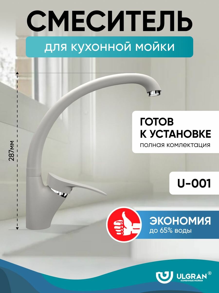 Смеситель для кухни ULGRAN U-001-331