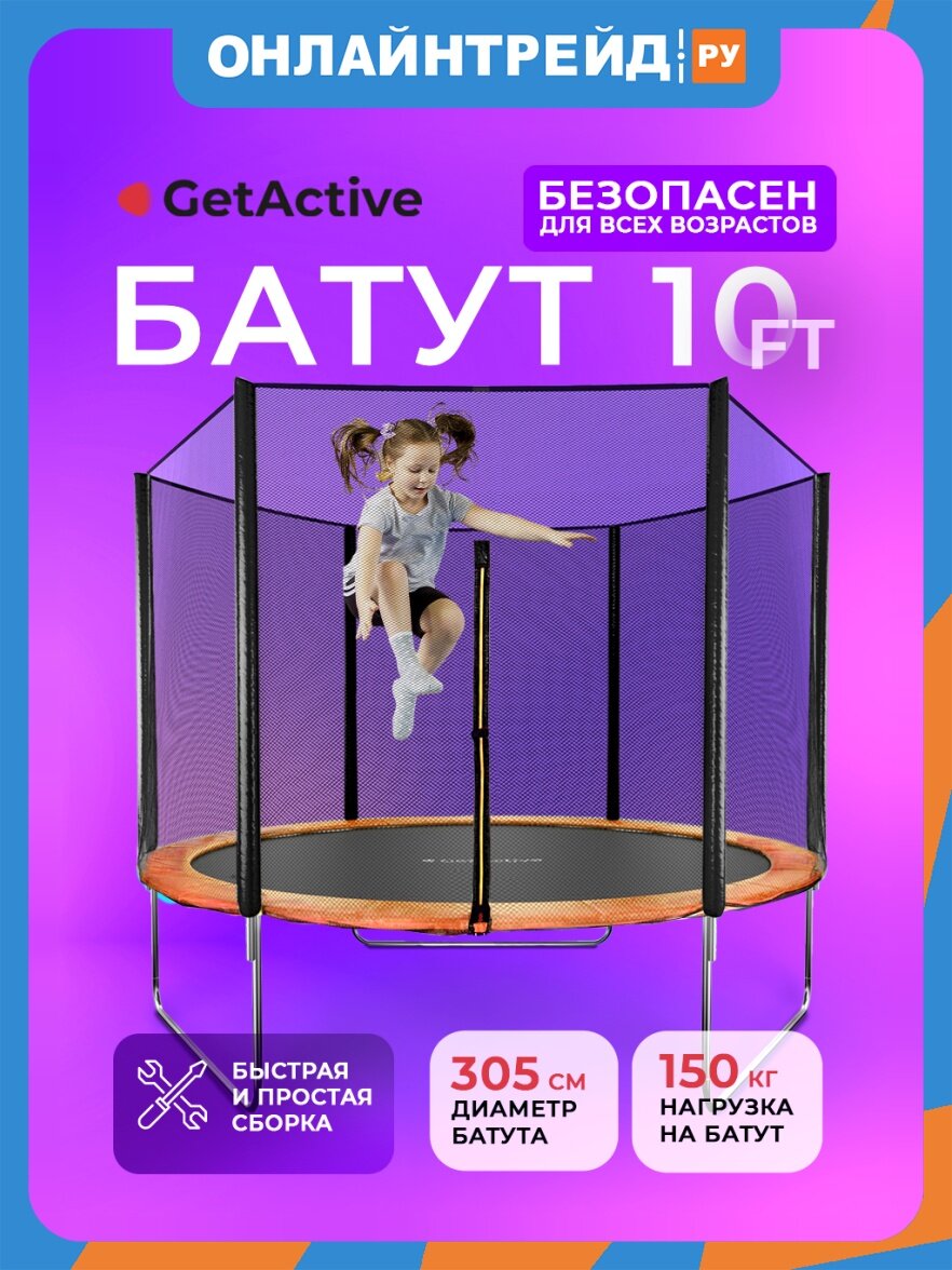 Батут Getactive Jump 10FT с внешней сеткой оранжевый, J10L-О