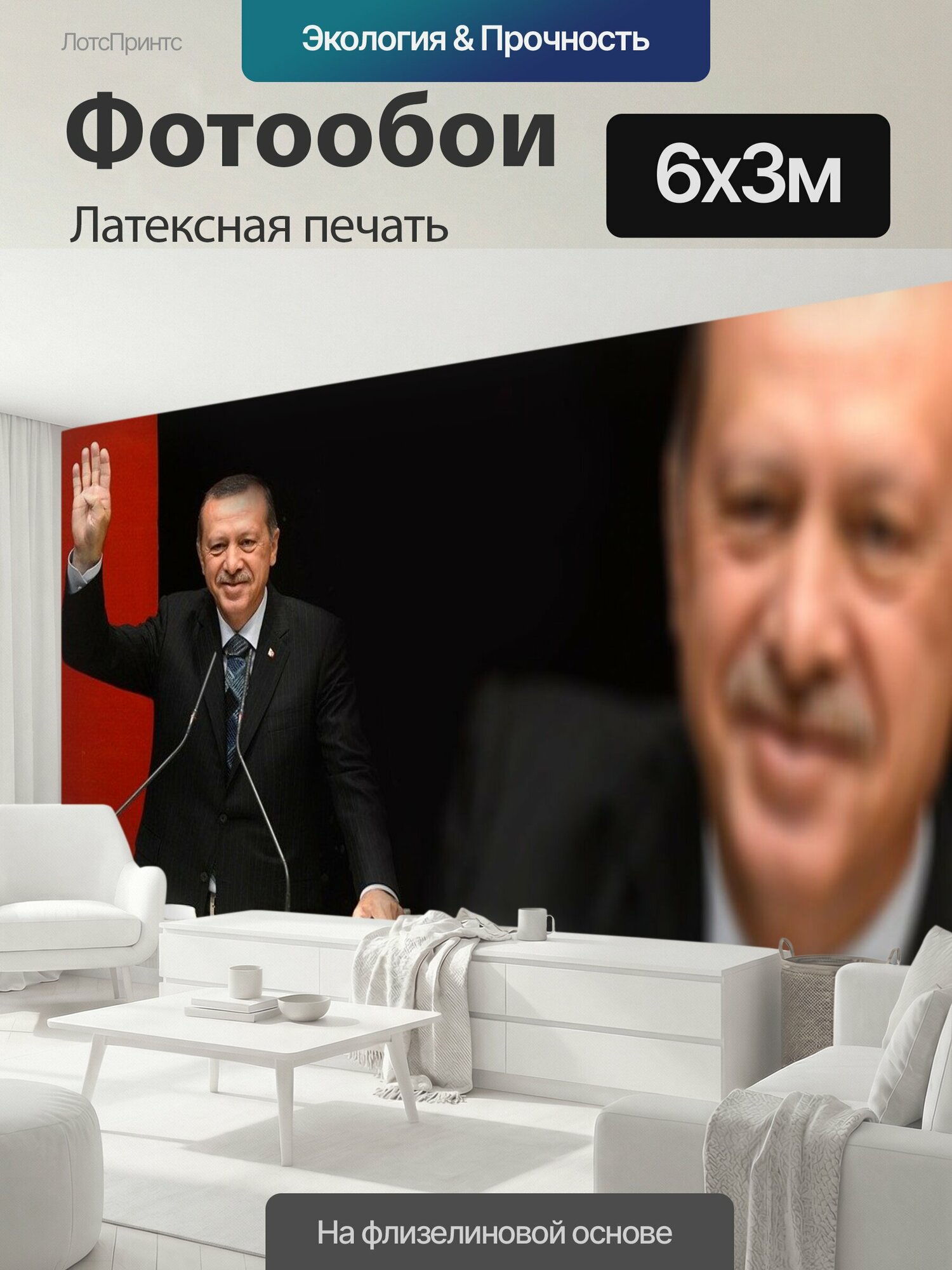 Фотообои моющиеся ударопрочные "Эрдоган, турция, президент" 600x300 см. латексная печать