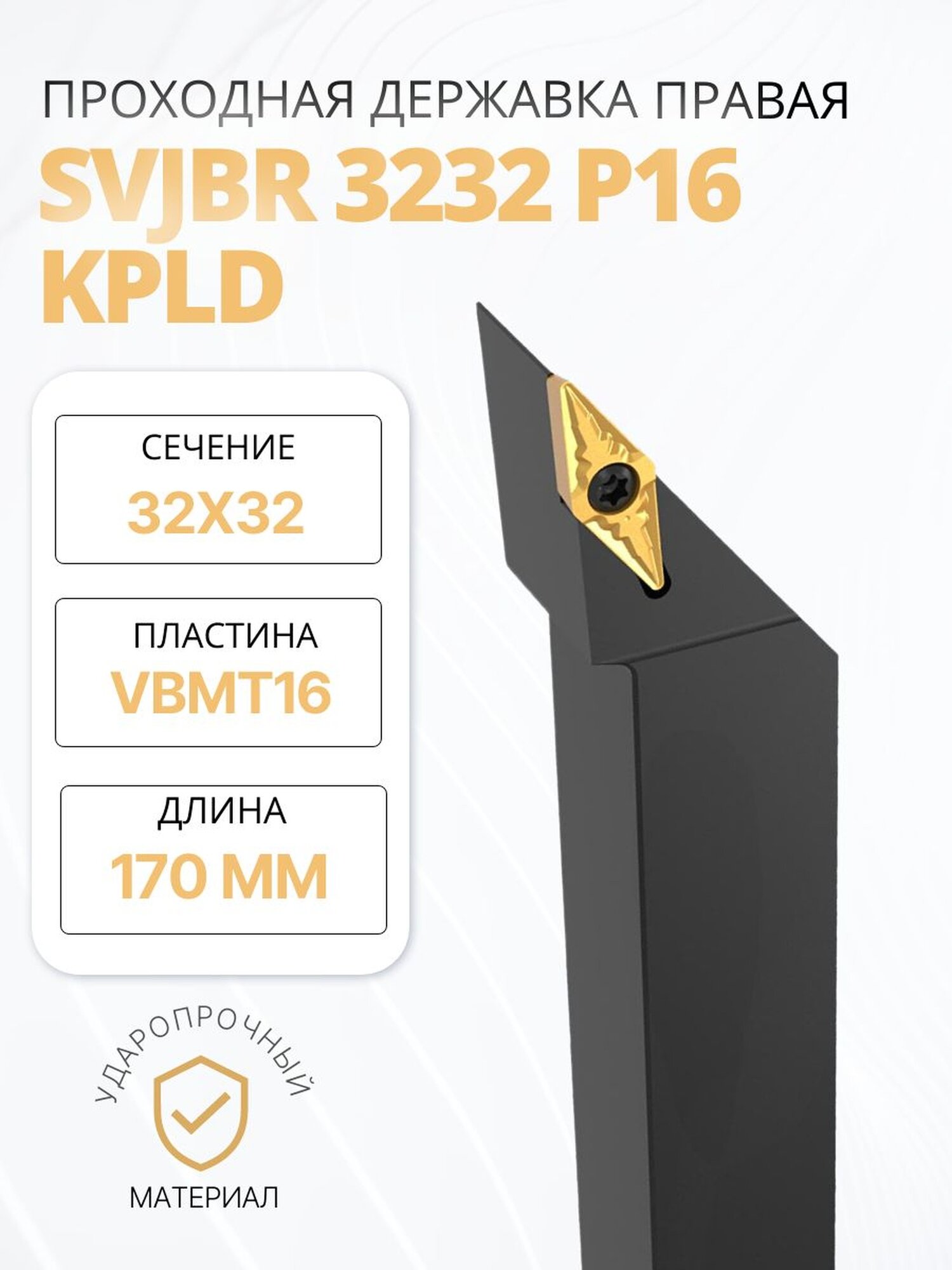 Державка проходная SVJBR 3232 P16 KPLD для наружного точения по металлу, правая (пластина VC.1604, VB.1604.)