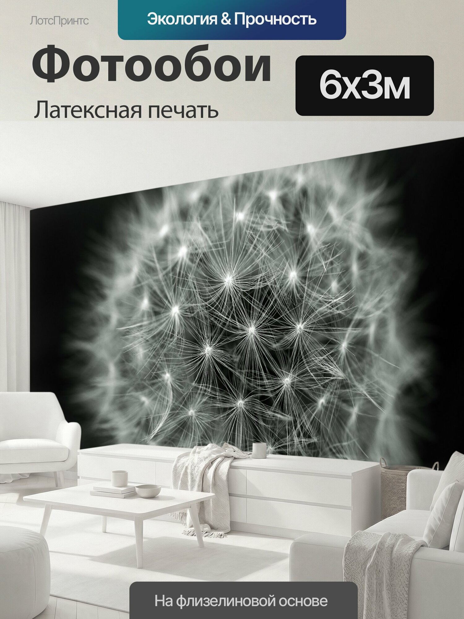 Фотообои моющиеся ударопрочные "Одуванчик, одуванчики, световой эффект" 600x300 см. латексная печать