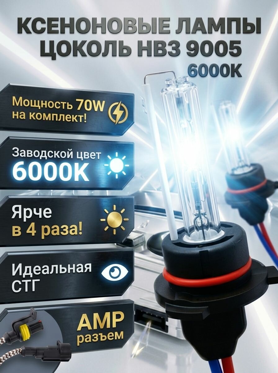 Ксеноновые лампы цоколь HB3 9005 цвет 6000K (2 шт.)