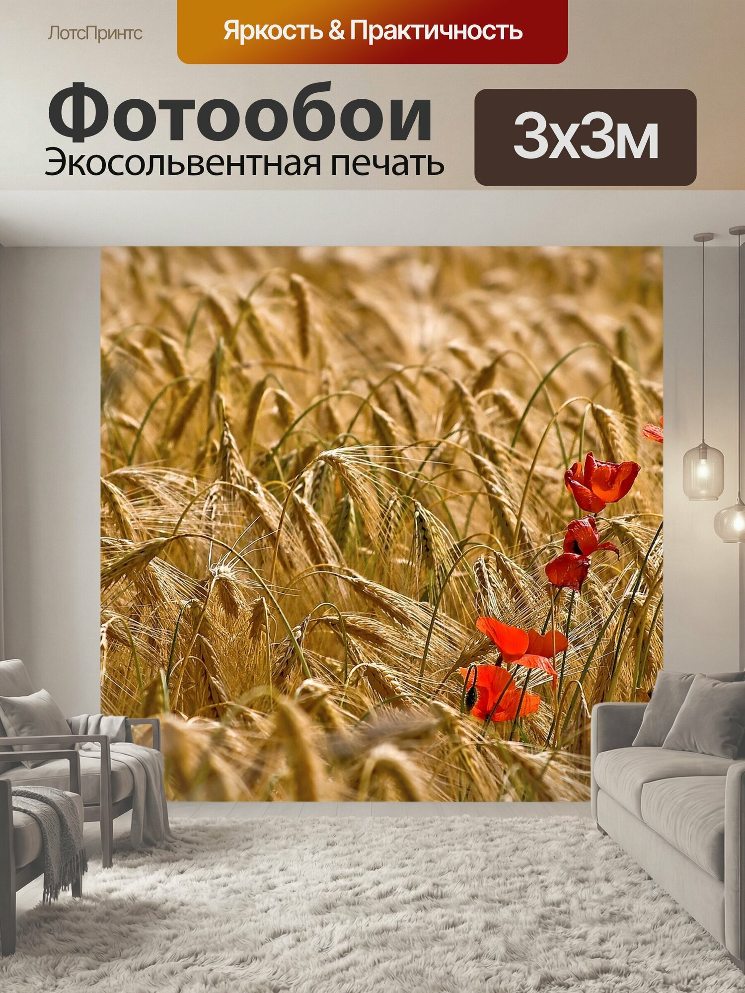 Фотообои "Кукурузное поле, кукурузный мак, расцветает" 300x300 см. экосольвентная печать
