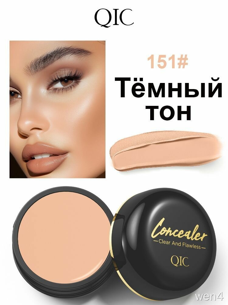 Консилер QIC идеально скрывает пятна и прыщи на лице, 15 г, #151