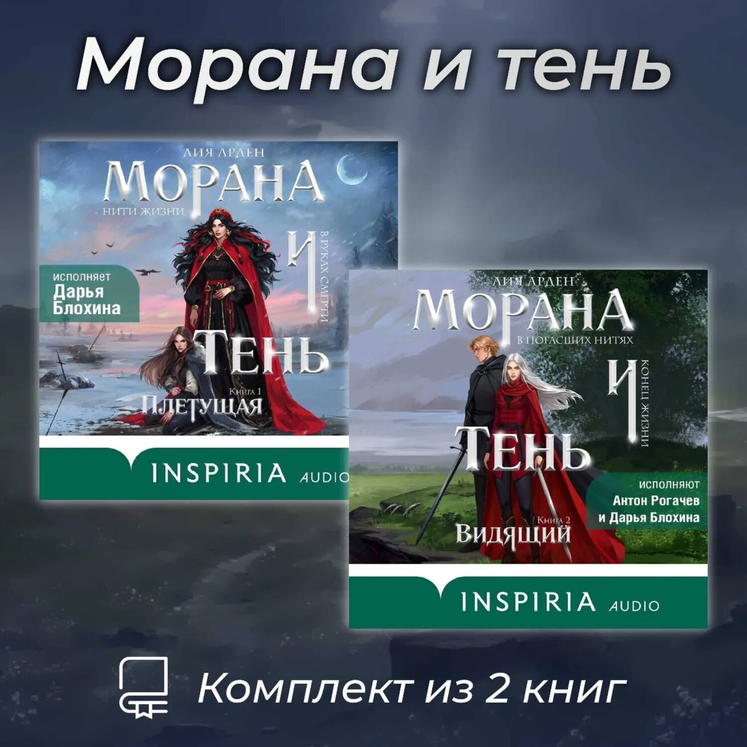 Морана и тень. Комплект из 2 книг [Аудиокнига]