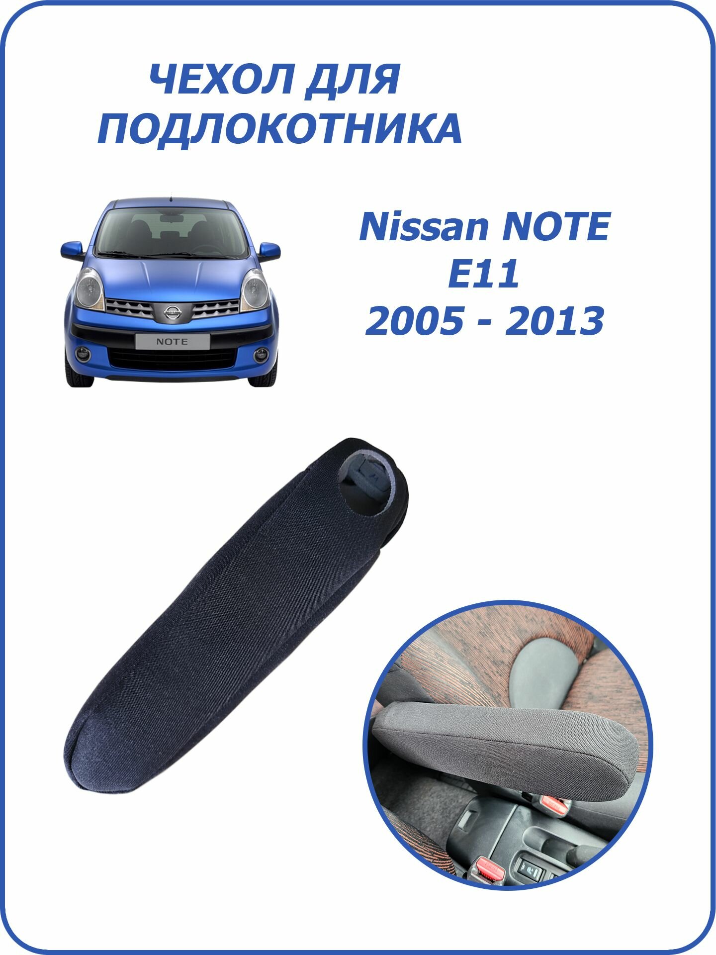 Чехол для Подлокотника NOTE E11 Nissan (2005 - 2013)