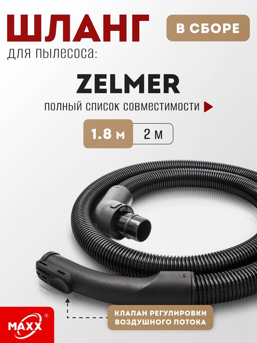 Шланг для пылесоса 1.8м ZELMER Clarris Twix, Solaris Twix, с байонетным соединением