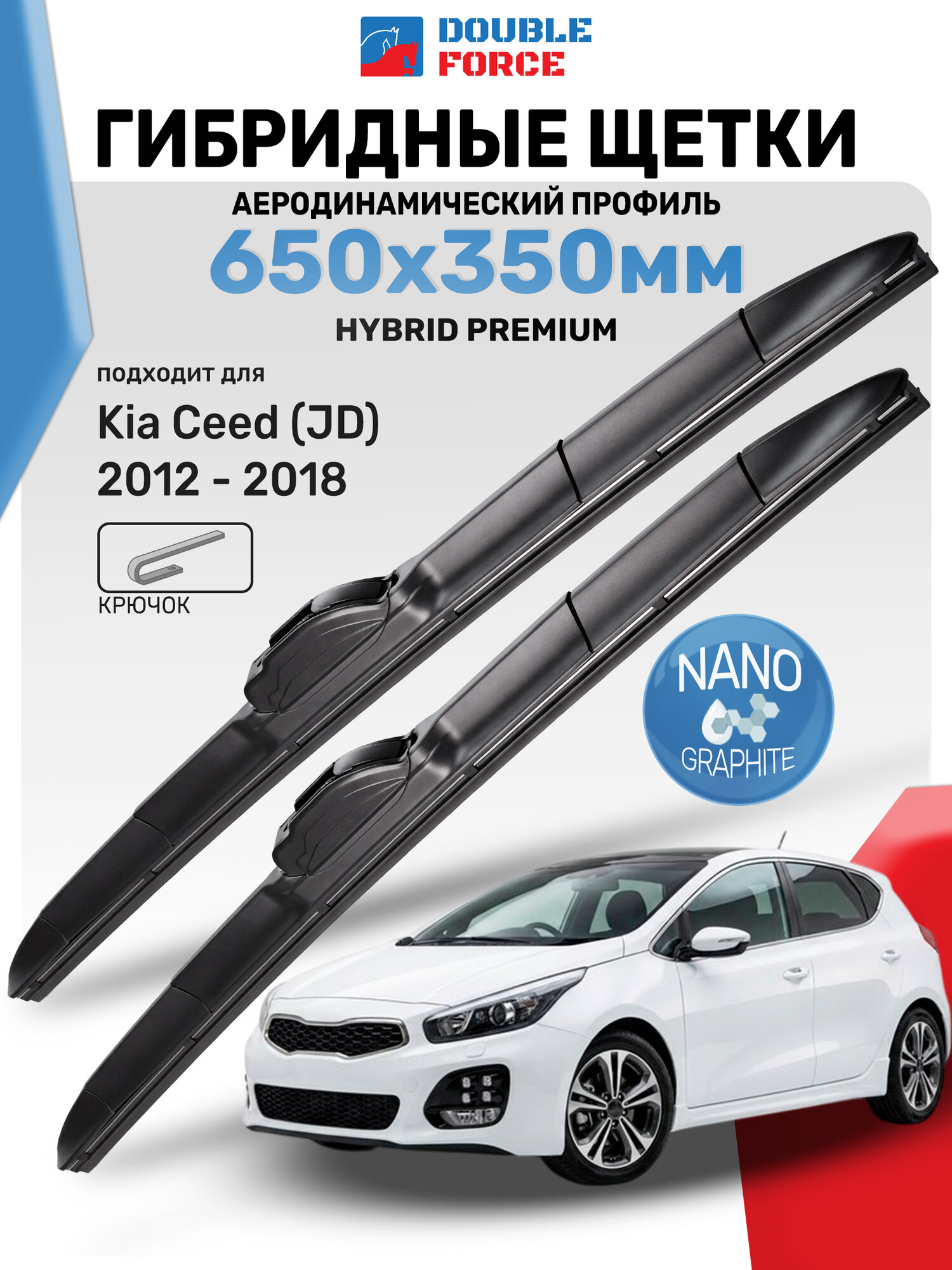 Дворники Kia Ceed (JD) 2012-2018 / Щетки стеклоочистителя Киа Сид 2 / Гибридные Double Force 650мм 350мм комплект 2 шт.