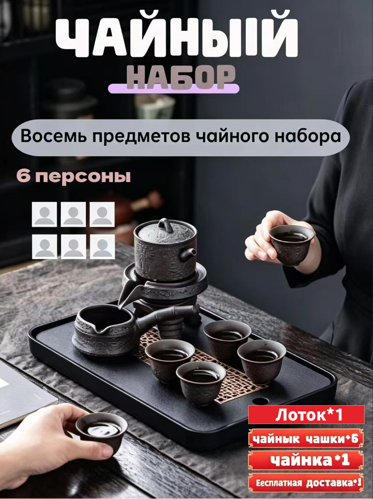 Набор для чайной церемонии, 8 предм, на 6 перс.