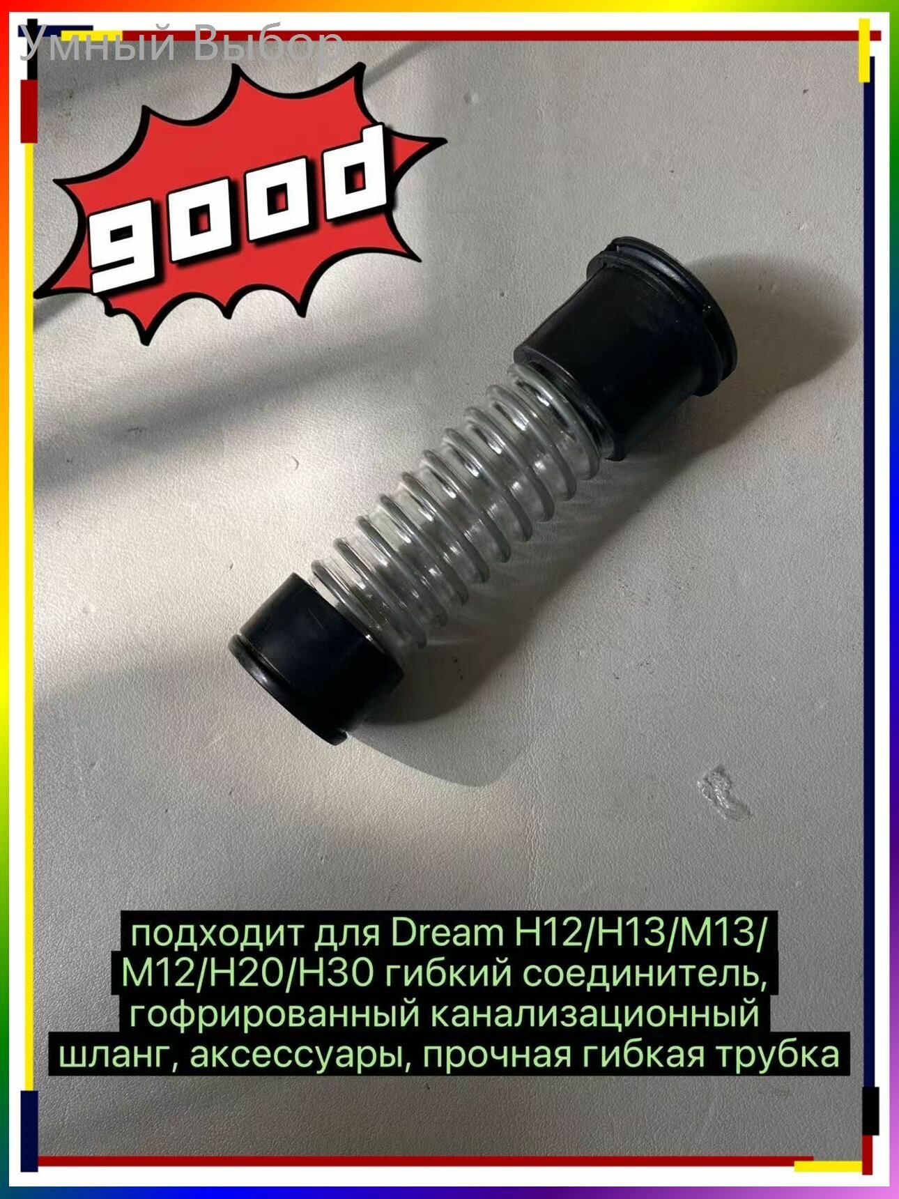 Подходит для Dream H12/H13/M13/M12/H20/H30 гибкий соединитель, гофрированный канализационный шланг, аксессуары, прочная гибкая трубка