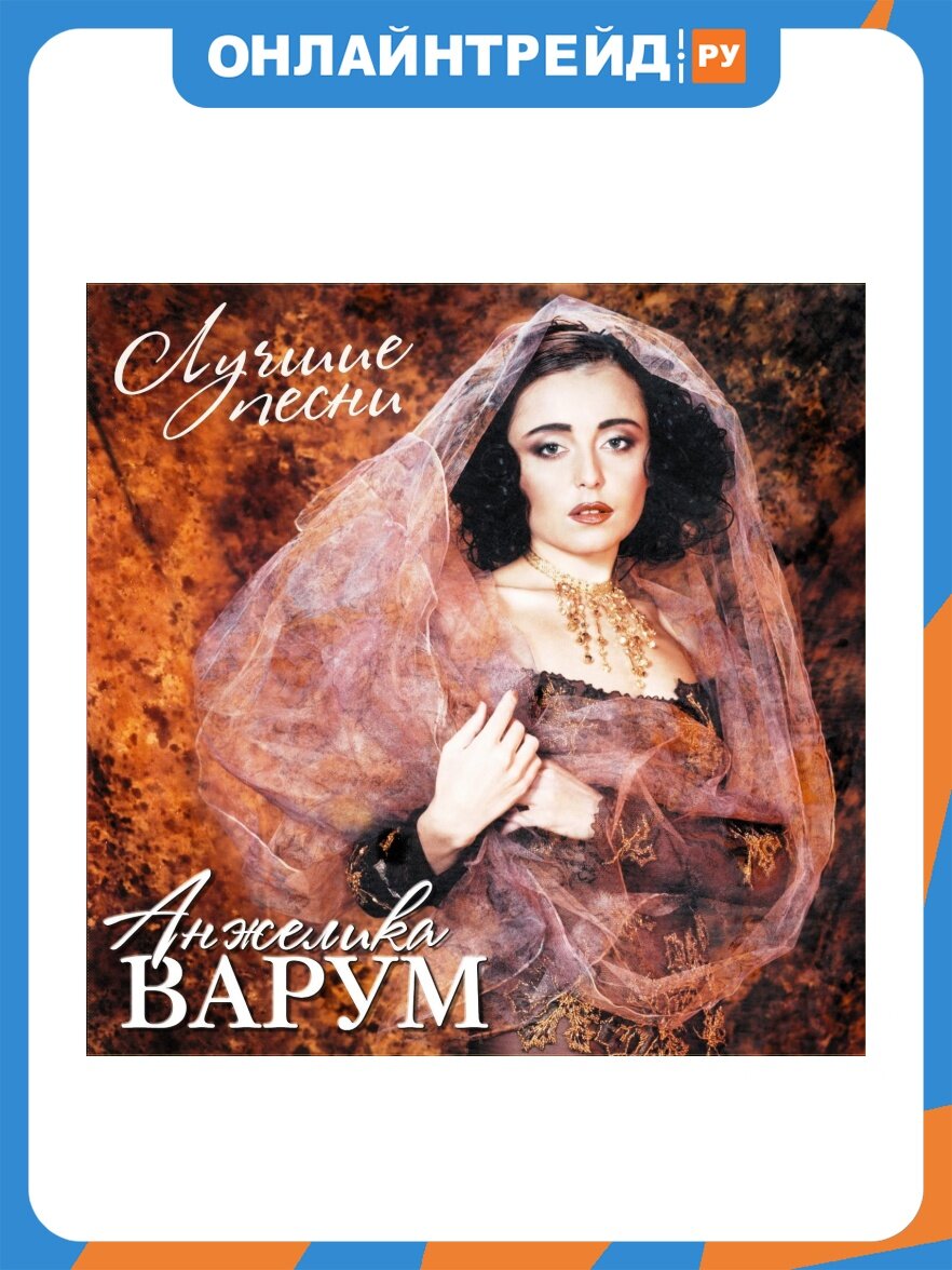 Виниловая пластинка Bomba Music Анжелика Варум - Лучшие Песни (Red Vinyl)
