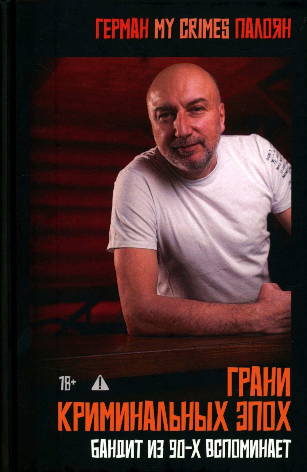 Грани криминальных эпох. Бандит из 90-х вспоминает, Книжный мир 2026
