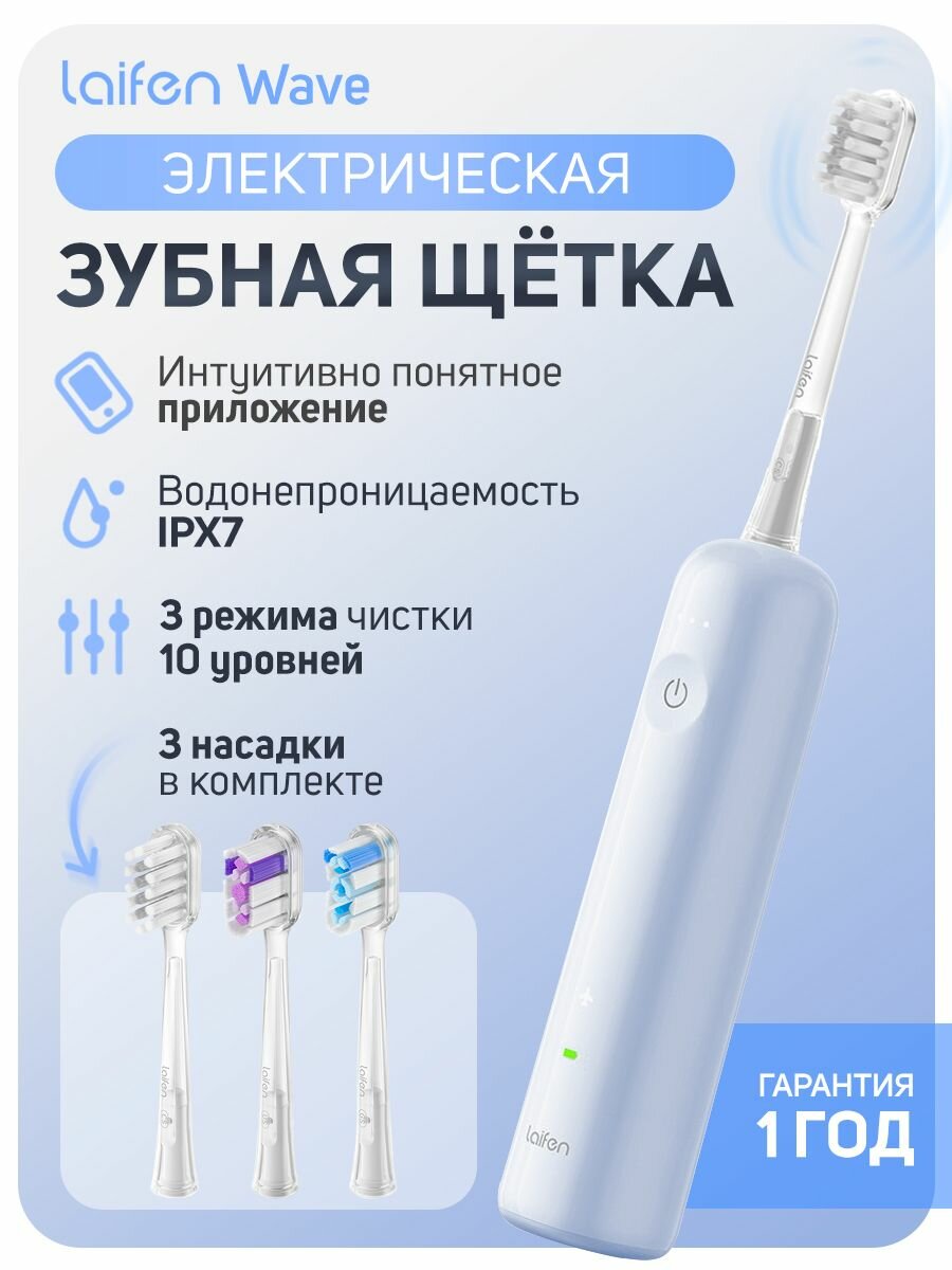 Электрическая зубная щетка Laifen Wave со сменными насадками LFTB01-P Blue ABS, голубой
