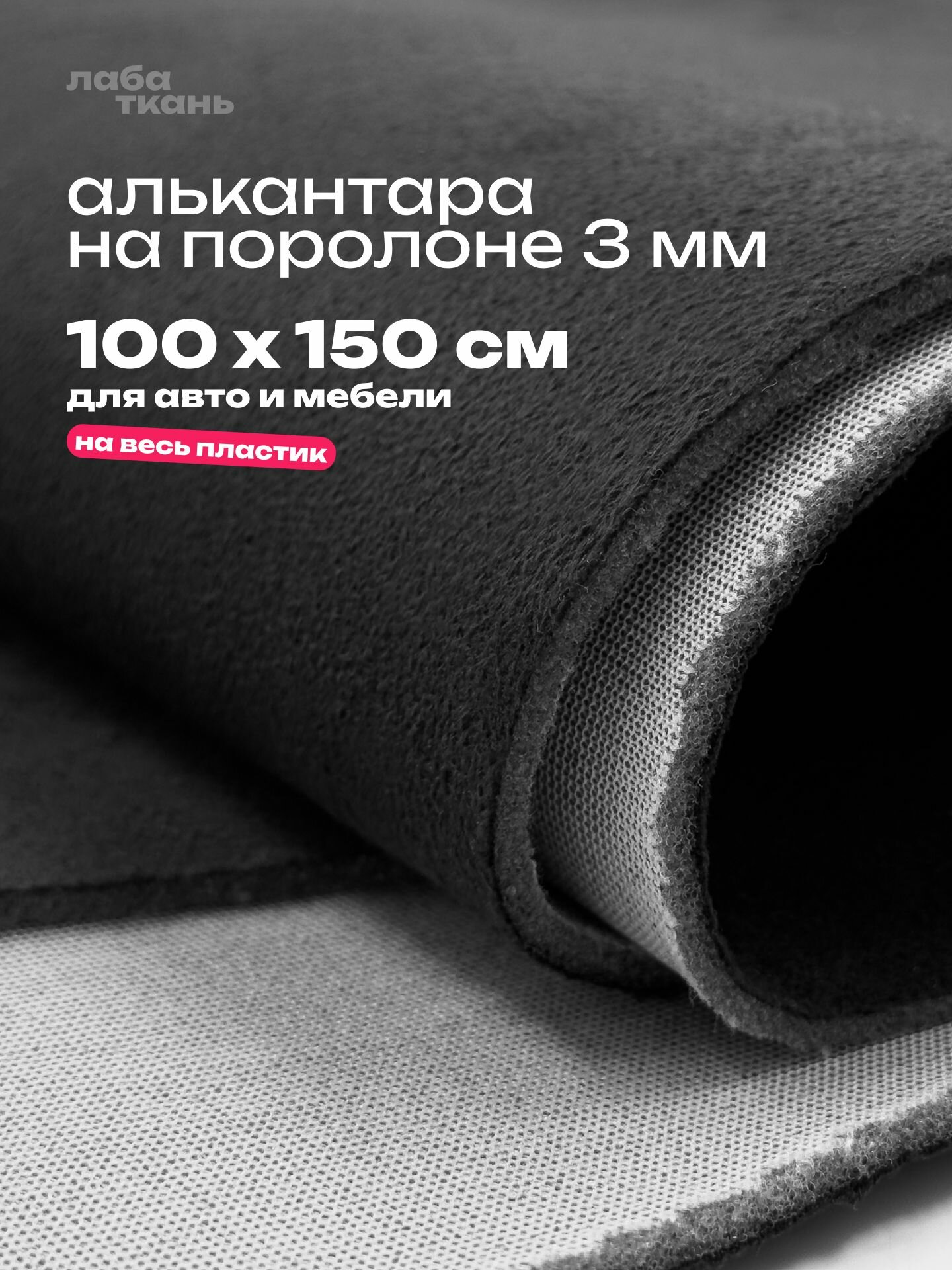 Алькантара на поролоне для автомобиля - 100 х 150 см, Черная ткань для обивки салона и мебели