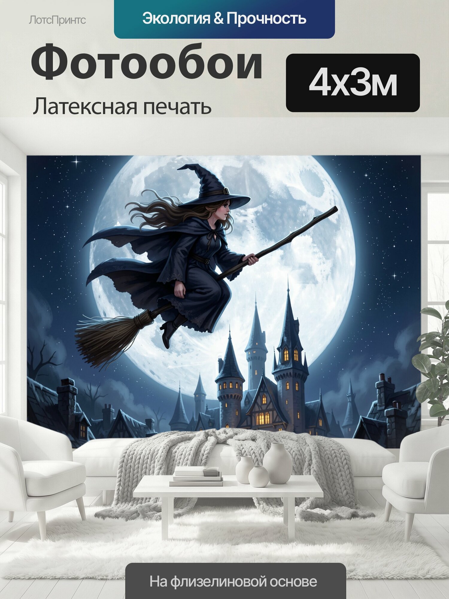 Фотообои моющиеся ударопрочные "Ведьма на метле при луне. Волшебница летит над средневековым замком и ночным городом на фоне огромной полной луны." 400x300 см. латексная печать