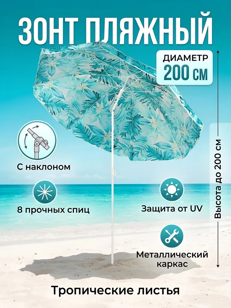 Зонт пляжный 200 см, с наклоном, 8 спиц, металл, Тропические листья