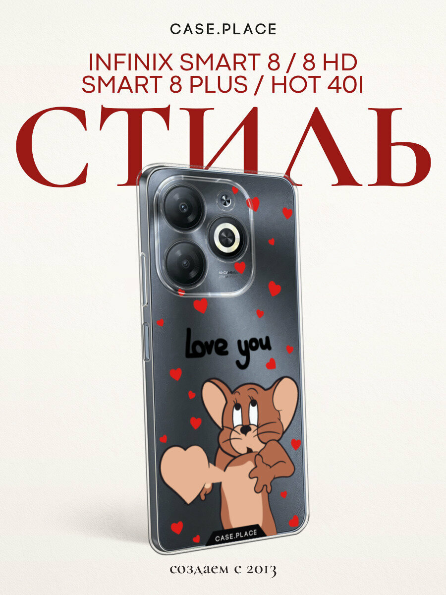 Чехол на Infinix Smart 8/8 HD/HOT 40i / Инфиникс Смарт 8/8 HD/HOT 40i с принтом "love you Джерри 1", прозрачный