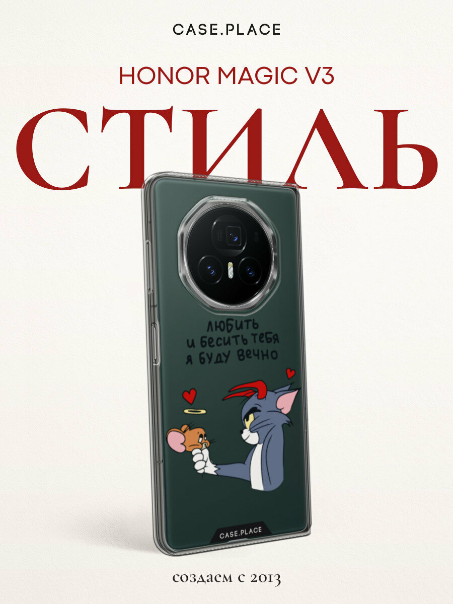 Чехол на Honor Magic V3 / Хонор Мэджик V3 с принтом "Любить и бесить вечно 1", прозрачный