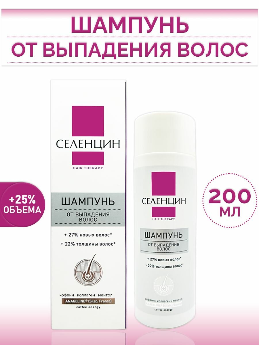 Шампунь от выпадения волос Селенцин Hair Therapy, 200 мл