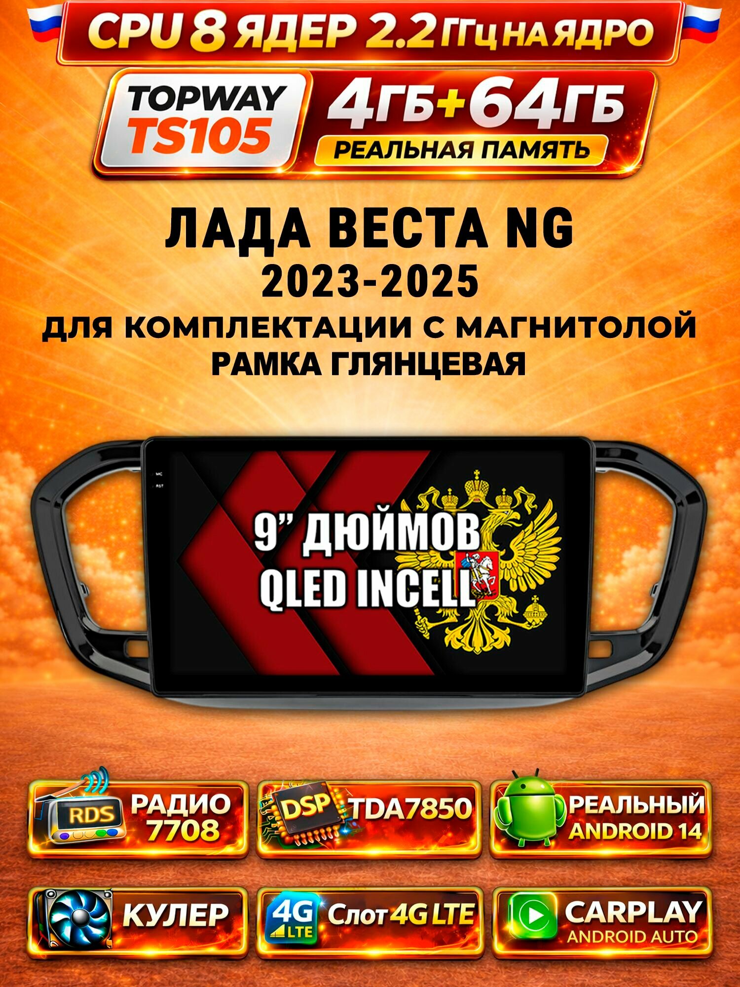 Штатная Андроид магнитола для Лада Веста Новая / Lada Vesta Ng (2023 2024 2025), на комплектацию с магнитолой, TS105 8 ядер, 4/64гб, Qled Incell, DSP, 4G, CarPlay/Android Auto, Gps/Глонасс