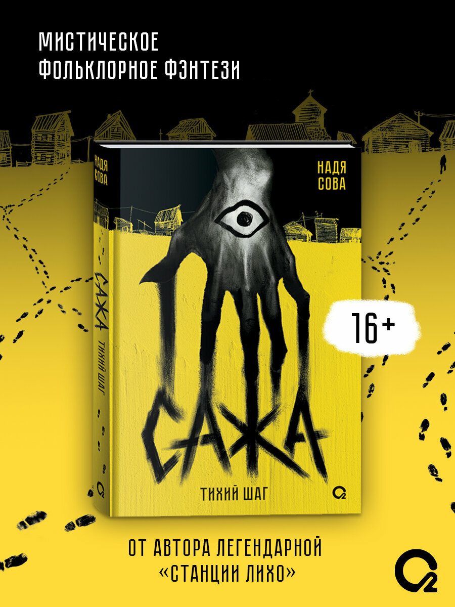Книга "Сажа. Тихий шаг" Сова Н, фэнтези, твердый переплет, 2026 г, 304 стр.