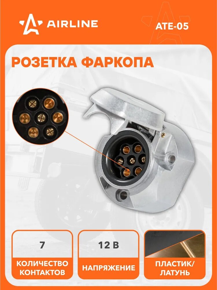 Розетка фаркопа 12В 7 контактов металл, для автомобилей, прицепов, надежное соединение электропроводки AIRLINE ATE-05