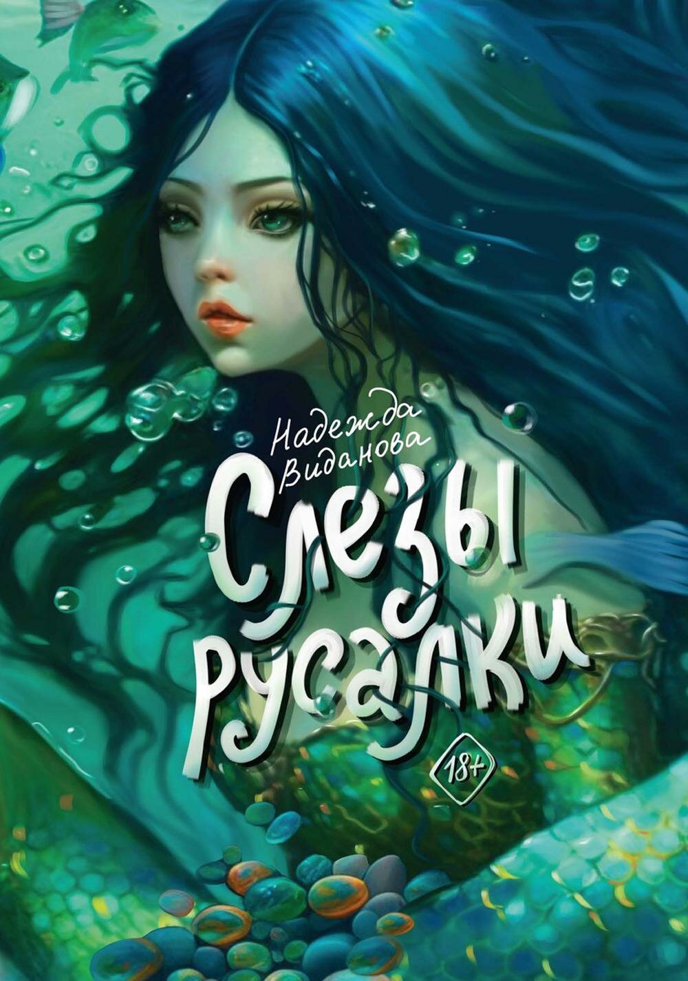 Слезы русалки Виданова Н, Издательство RUGRAM_Publishing 2023