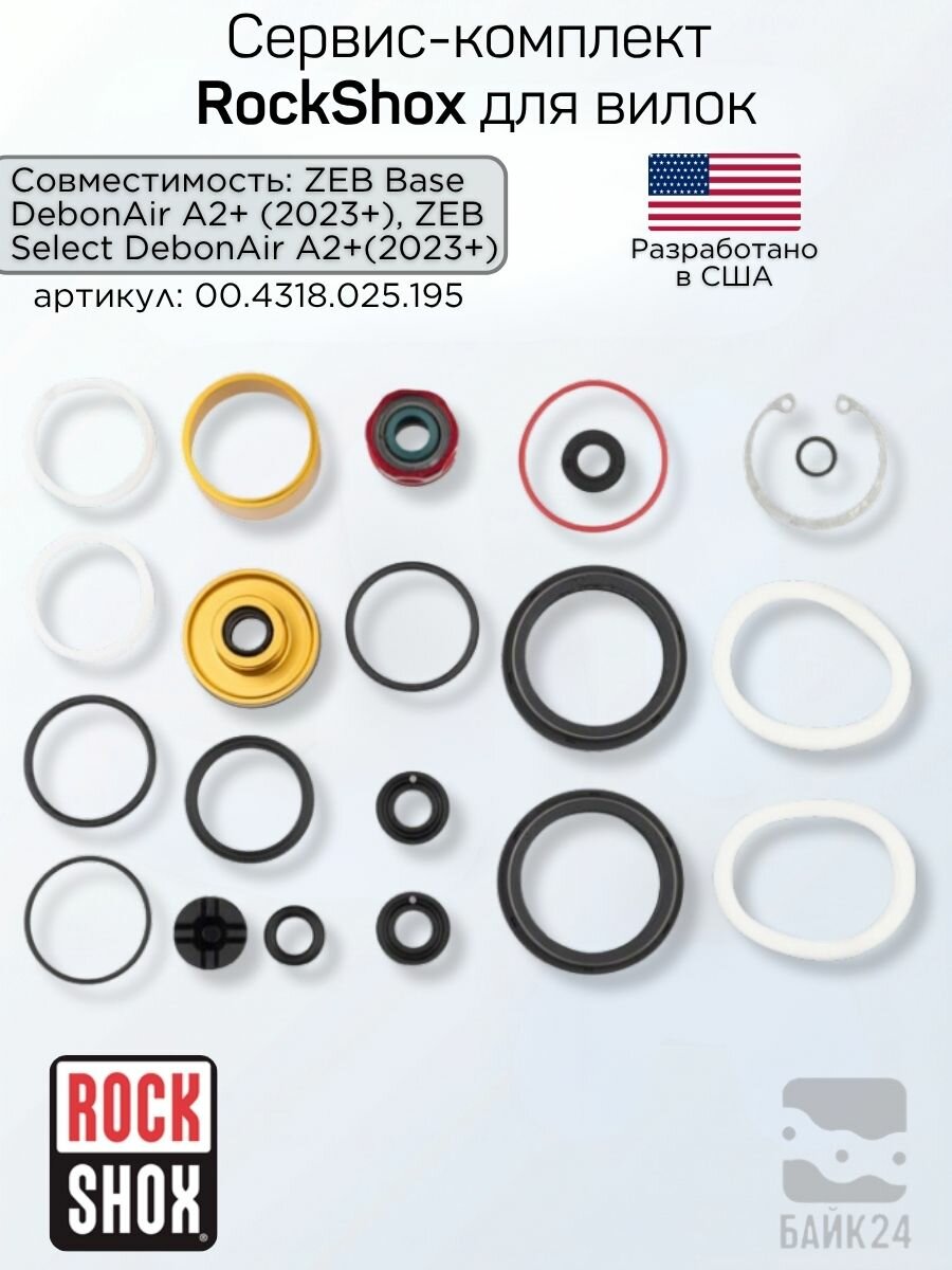 Ремкомплект RockShox ZEB A2+ Service Kit 200 hours / 1 year - 00.4318.025.195