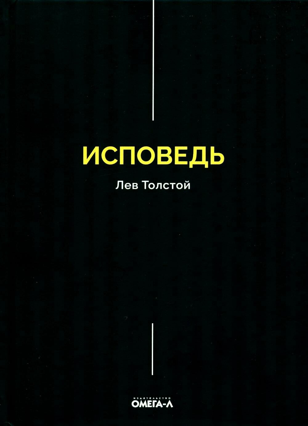 Исповедь Толстой Л. Н, Издательство Омега-Л 2026 (100 страниц)