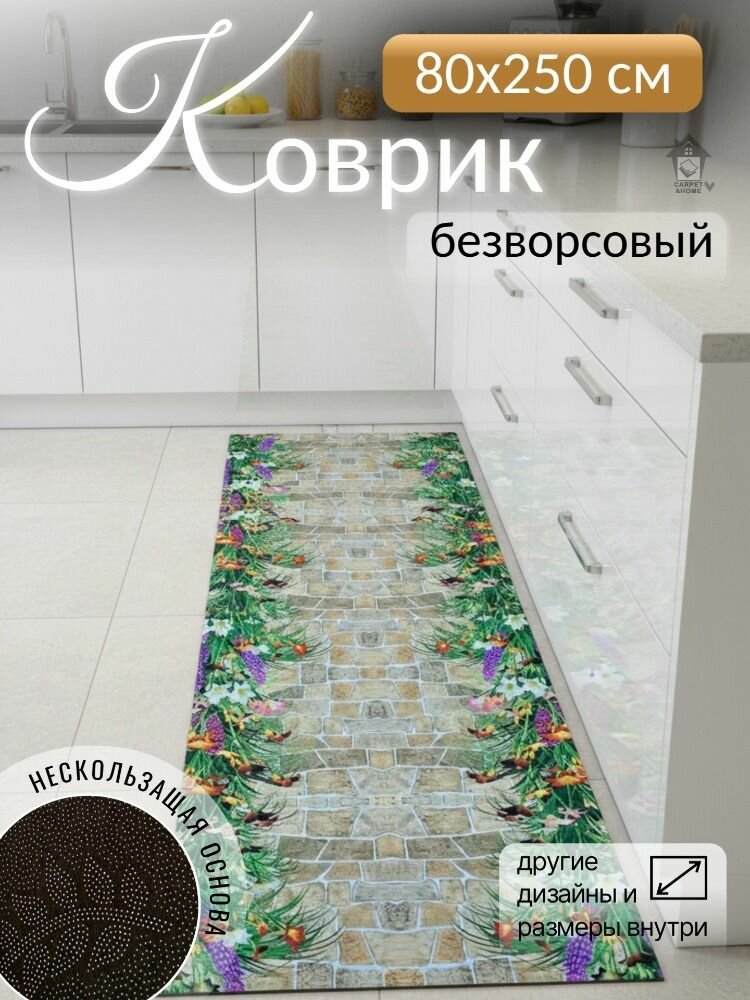 Ковер безворсовый Дорога 80x250 см