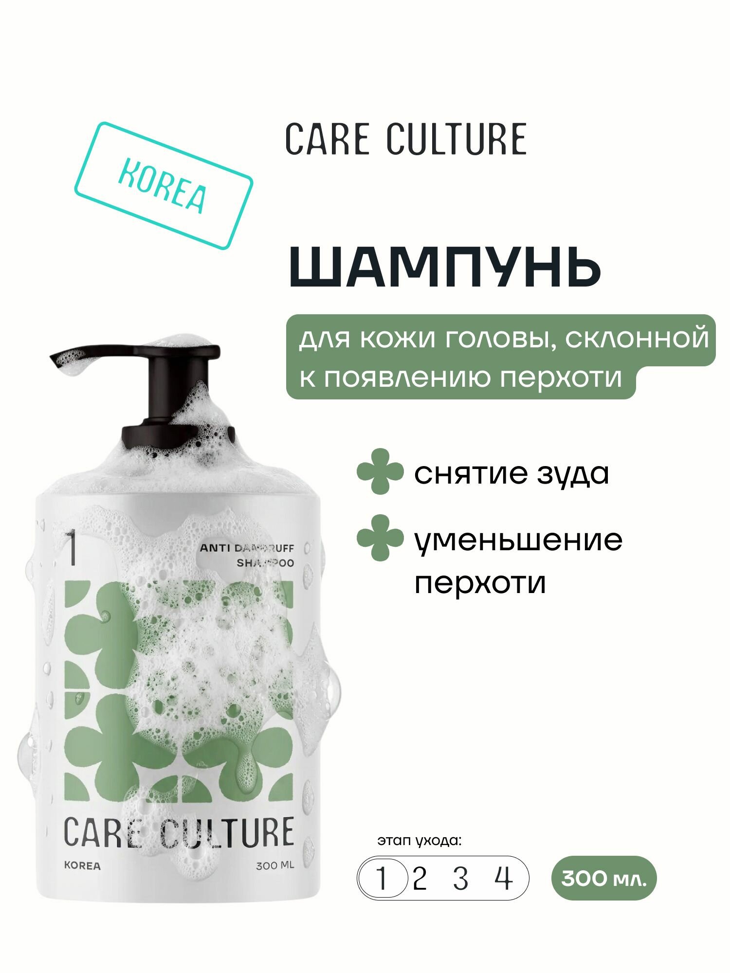 Шампунь Care Culture для кожи головы, склонной к появлению перхоти
