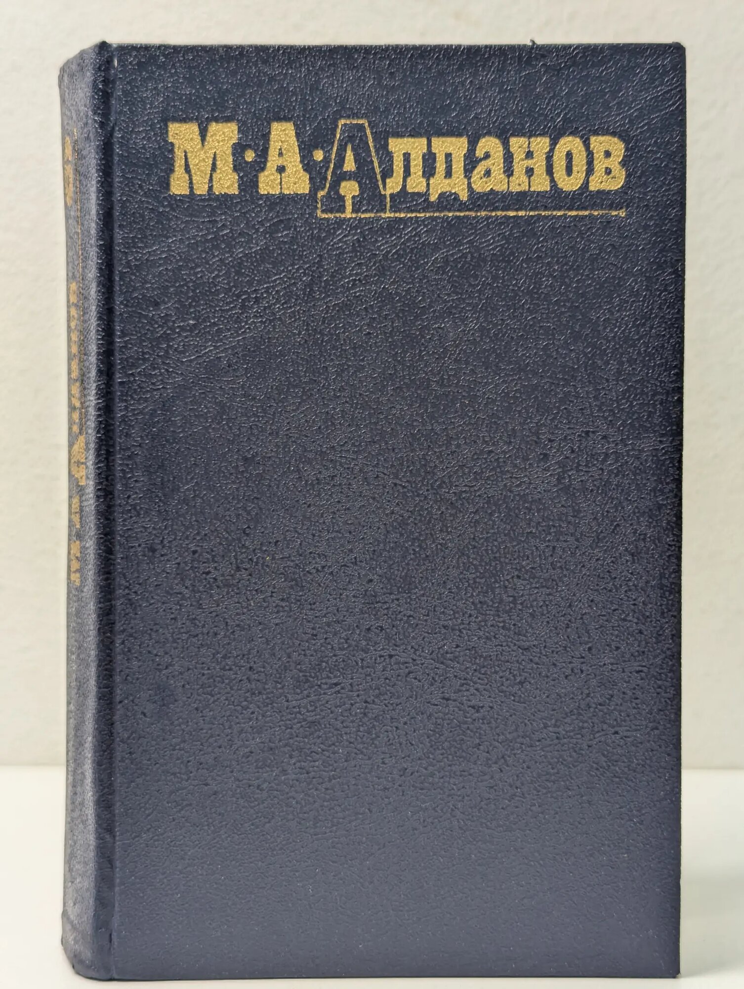Марк Алданов. Собрание сочинений в 6 томах. Том 6 Алданов Марк Александрович 1991