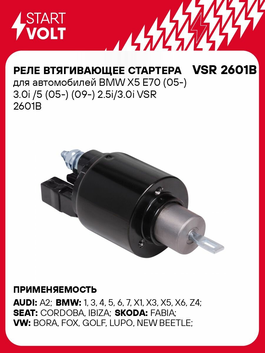 Реле втягивающее стартера BMW X5 E70 5 STARTVOLT VSR 2601B