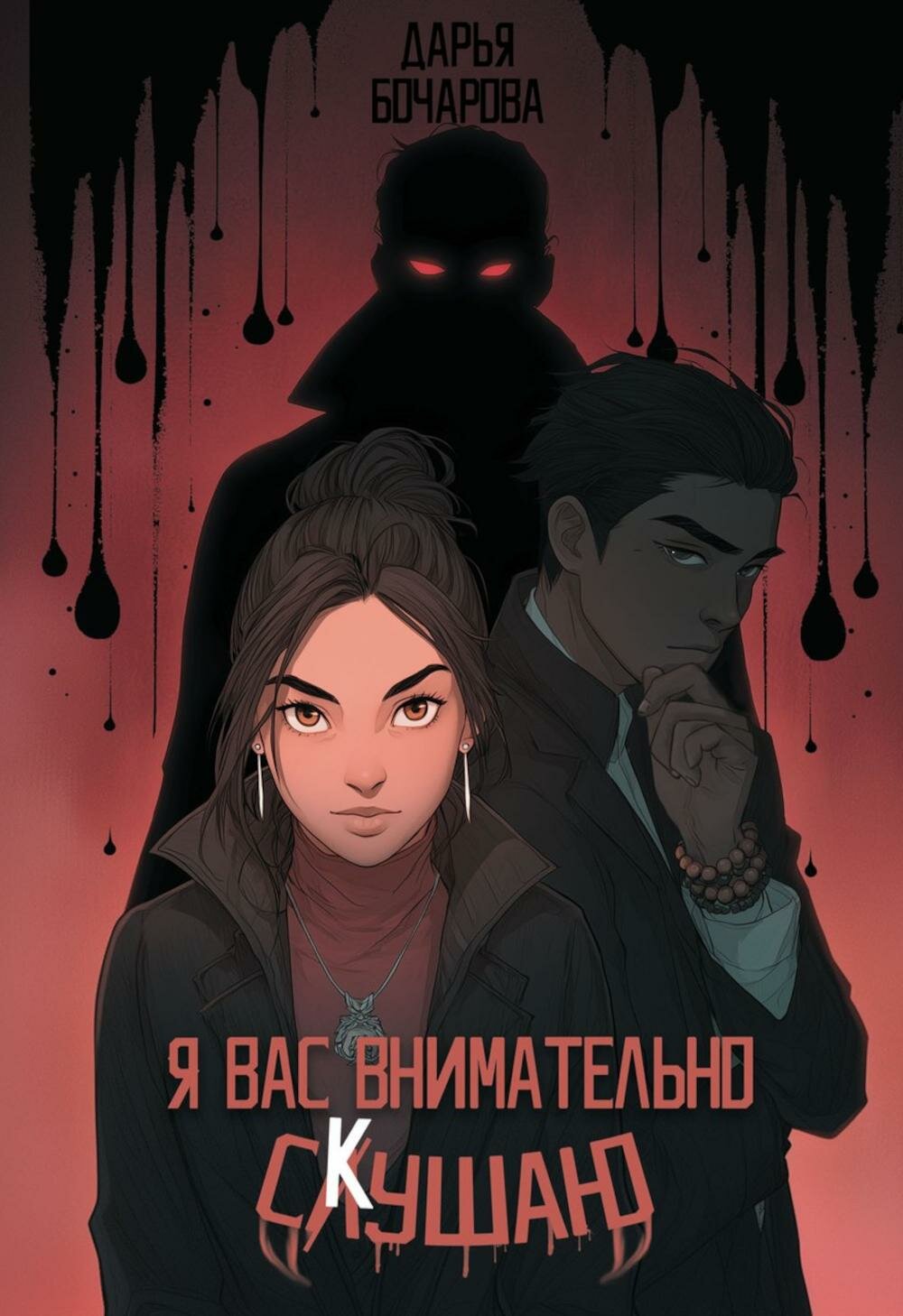 Я вас внимательно скушаю Бочарова Д, Издательство RUGRAM_Publishing 2026