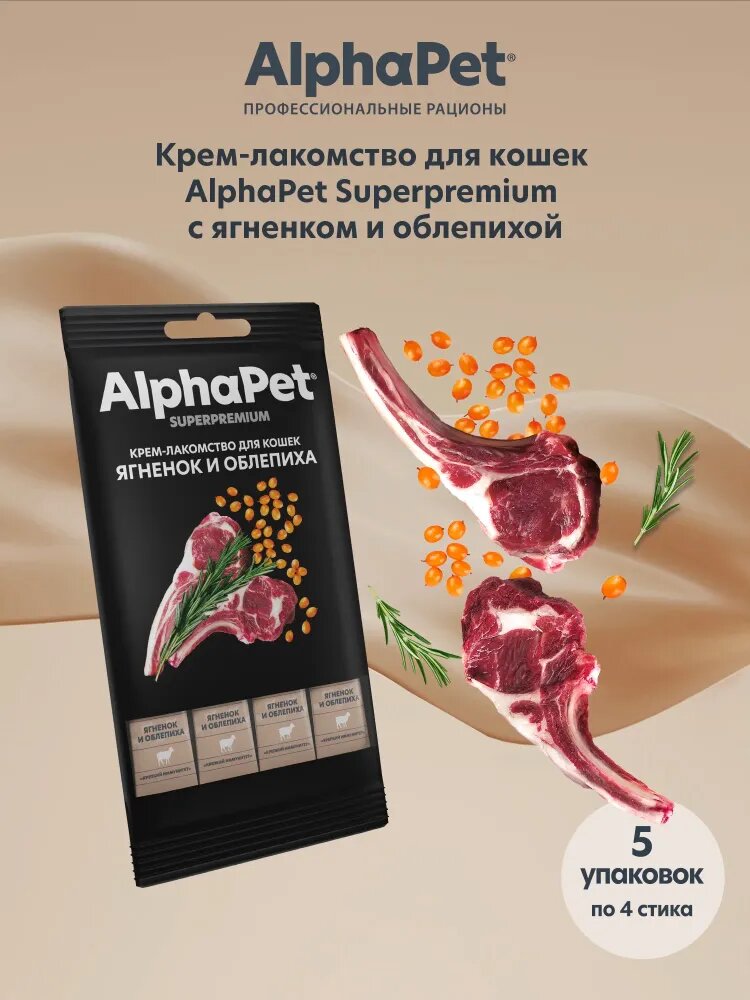 Крем-лакомство для кошек AlphaPet Superpremium с ягненком и облепихой. 48 г, 5в1